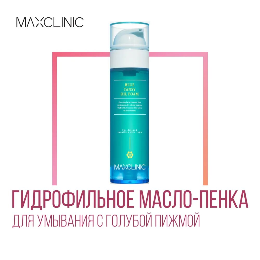 MAXCLINIC Blue Tansy Oil Масло-пенка гидрофильное для умывания с голубой пижмой, 110 г