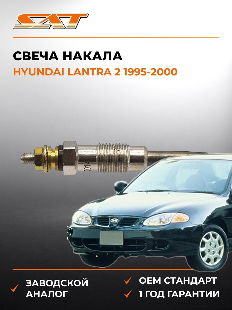 Свеча накала SAT ST1560014 Хендай Лантра 2 Hyundai Lantra 2 1995-2000