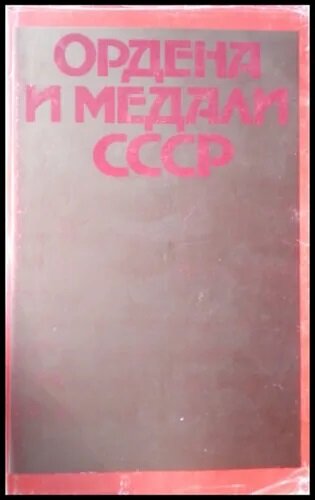 Б/У Ордена и медали СССР 1982г ()
