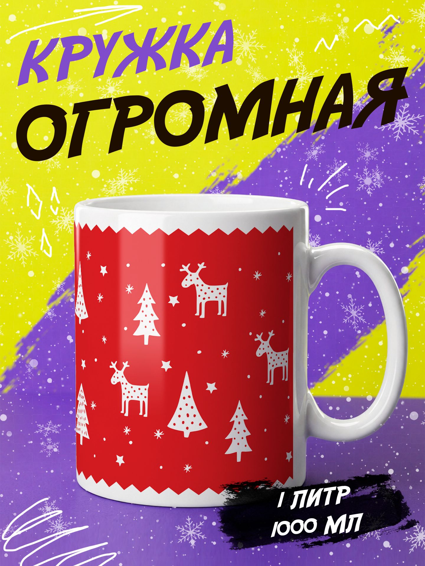 Кружка литровая "Новогодние ёлки и олени"