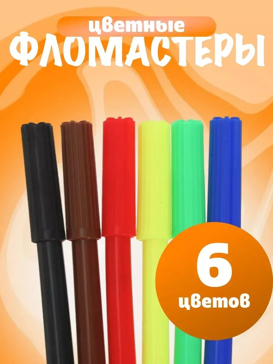 Фломастеры 6 цветов, вентилируемый колпачок, в картонной