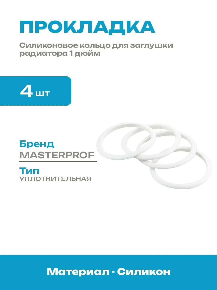 Комплект из 4 силиконовых прокладок для радиатора 1 дюйм