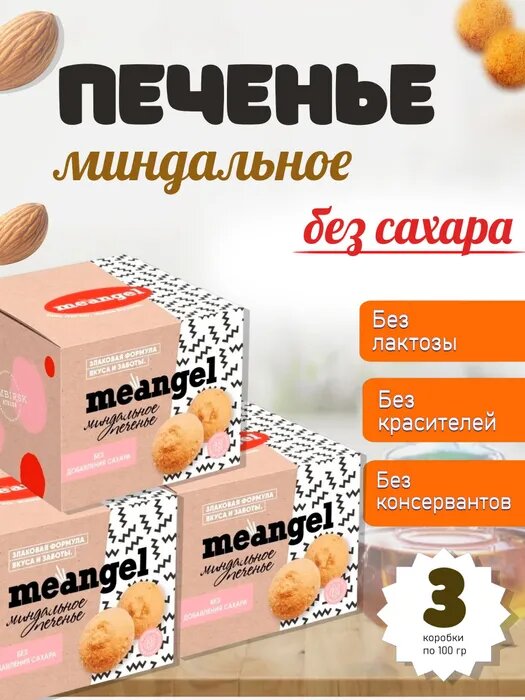 Печенье без сахара миндальное 3х100 гр