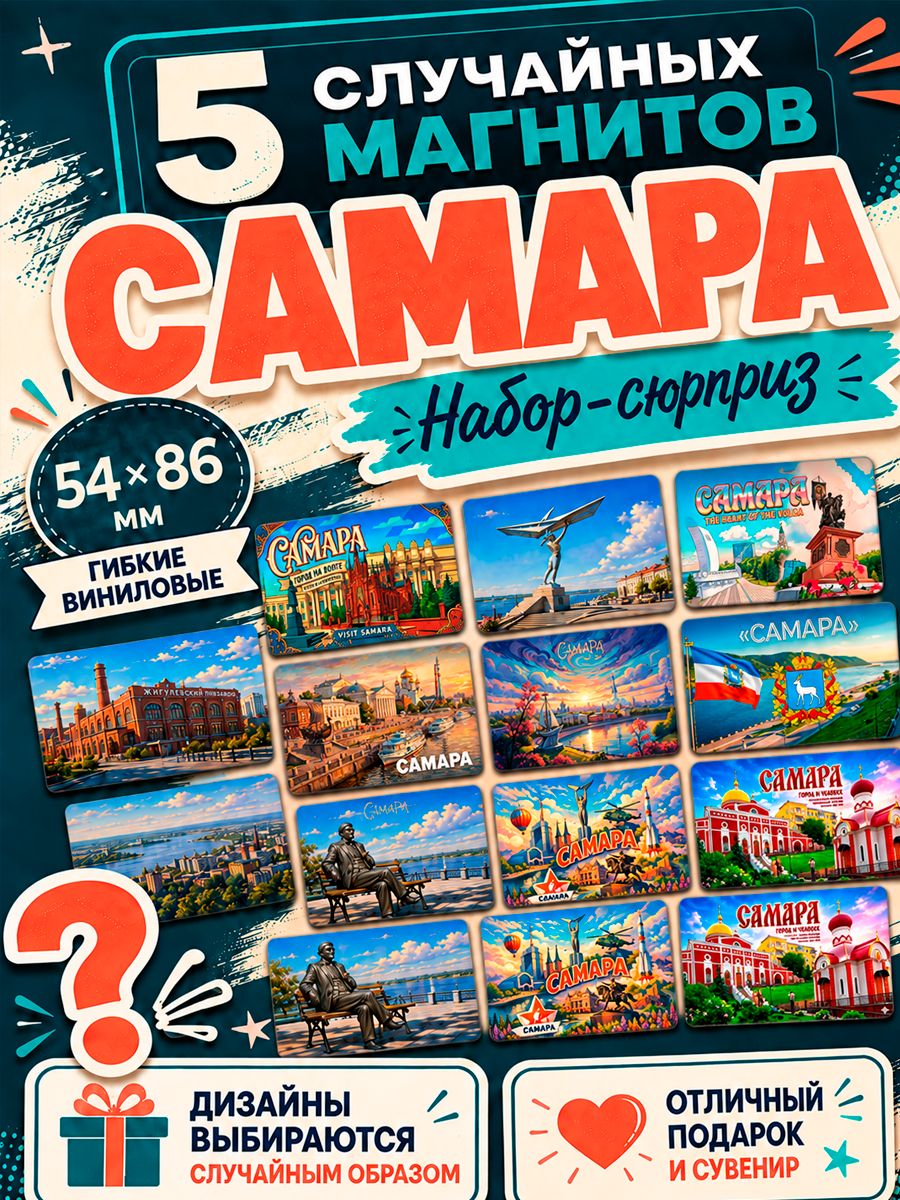 Магниты Самара 5 шт рандомные 54х86 мм
