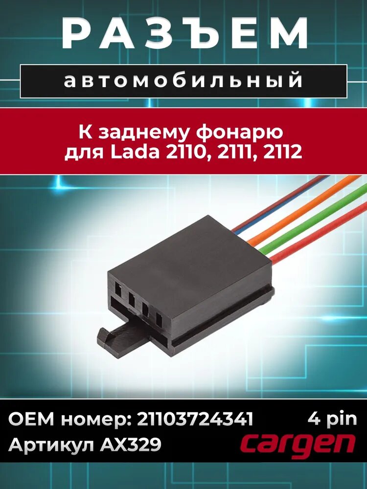 Разъем автомобильный 4 контакта (4 pin) заднего фонаря для Lada ВАЗ 2110 2111 2112 OEM: 21103724341