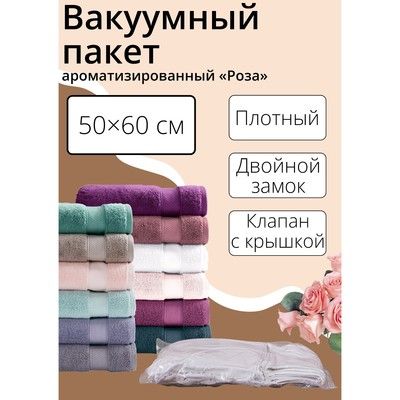 Вакуумный пакет для хранения вещей Роза, 50х60 см, ароматизированный, прозрачный