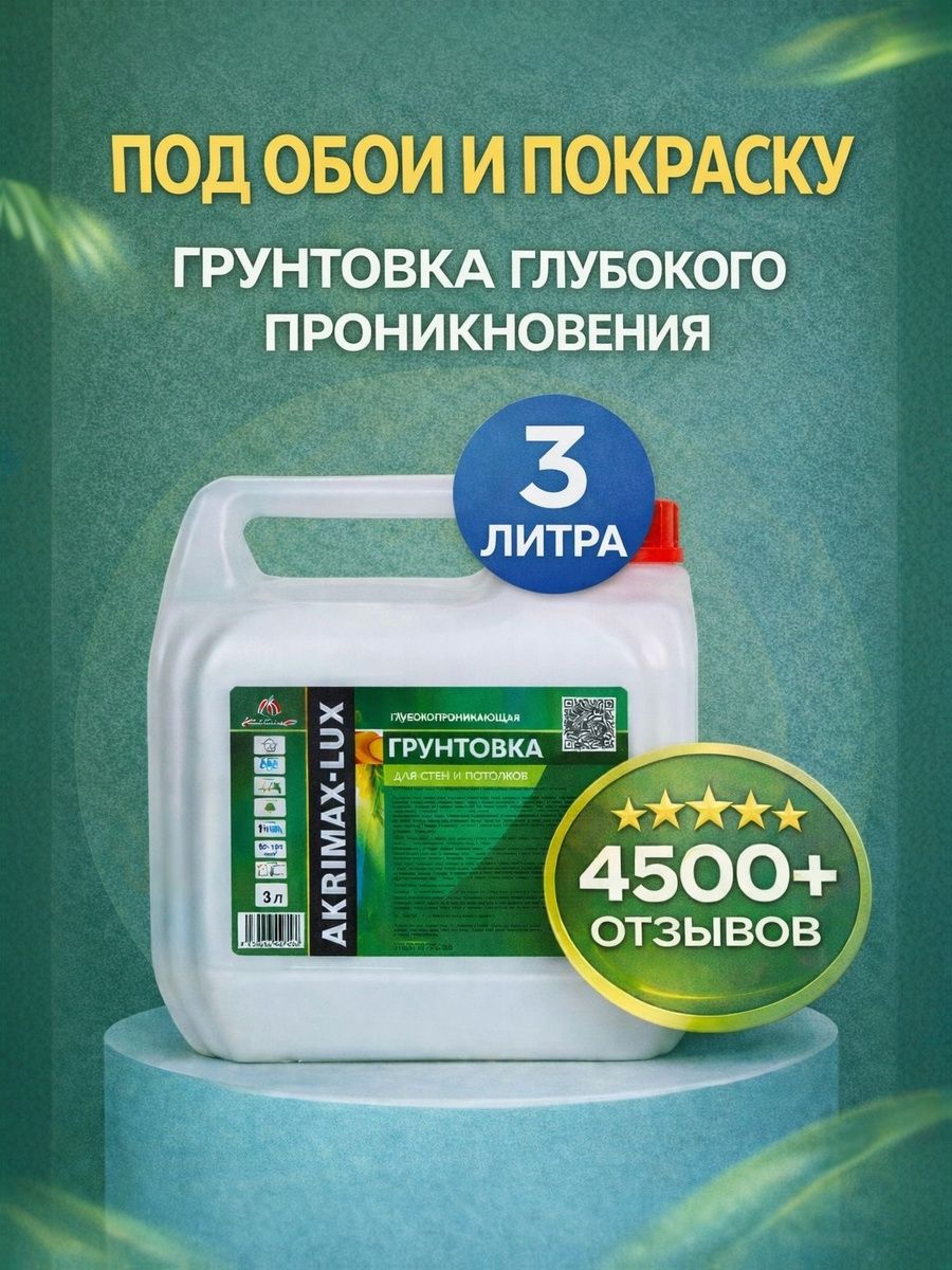 Грунтовка глубокого проникновения для стен и потолков под обои и покраску, акриловая с антисептиком, 3 л, AKRIMAX