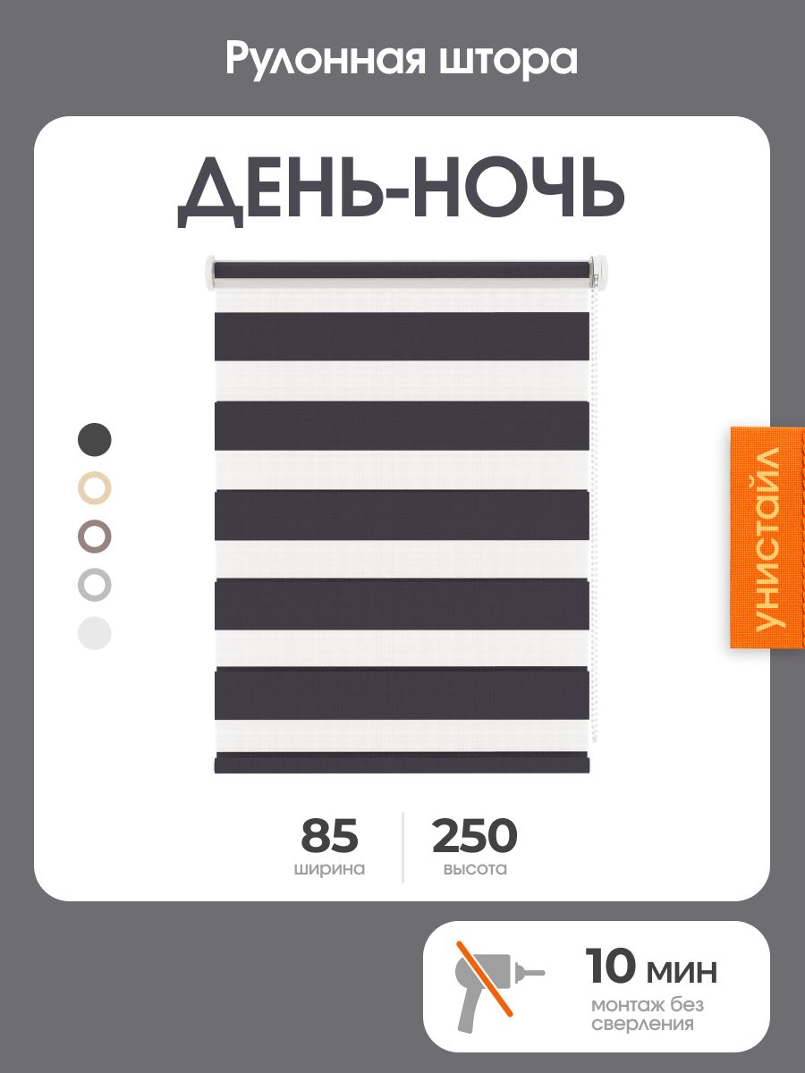 Рулонная штора день-ночь (зебра) 85x250 на окна, черный