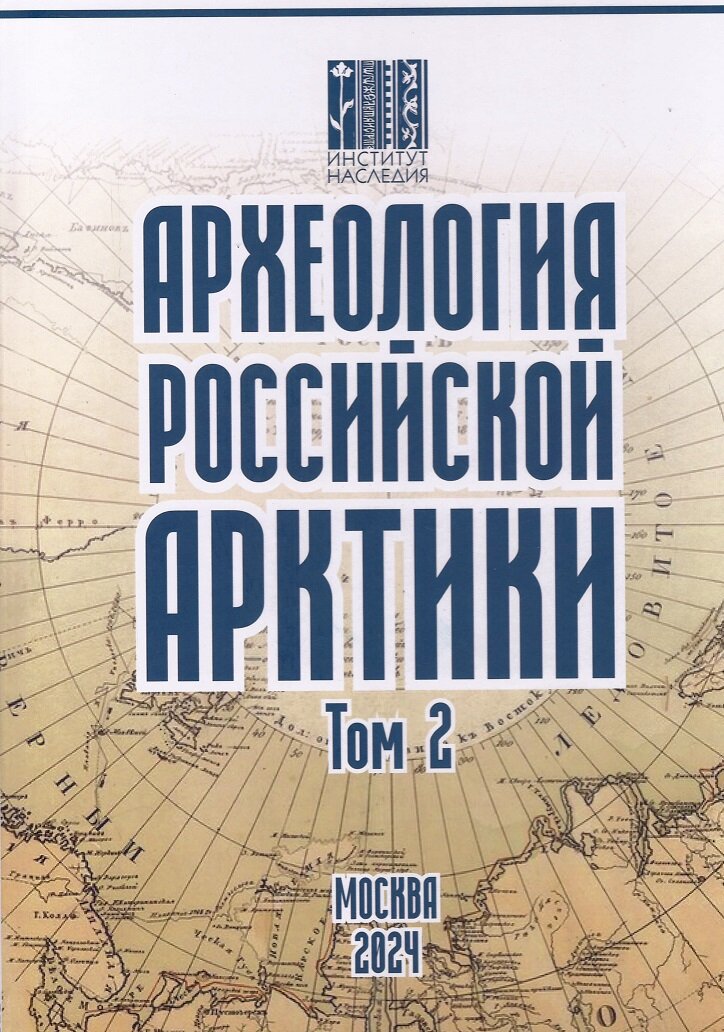 Археология Российской Арктики. Том 2