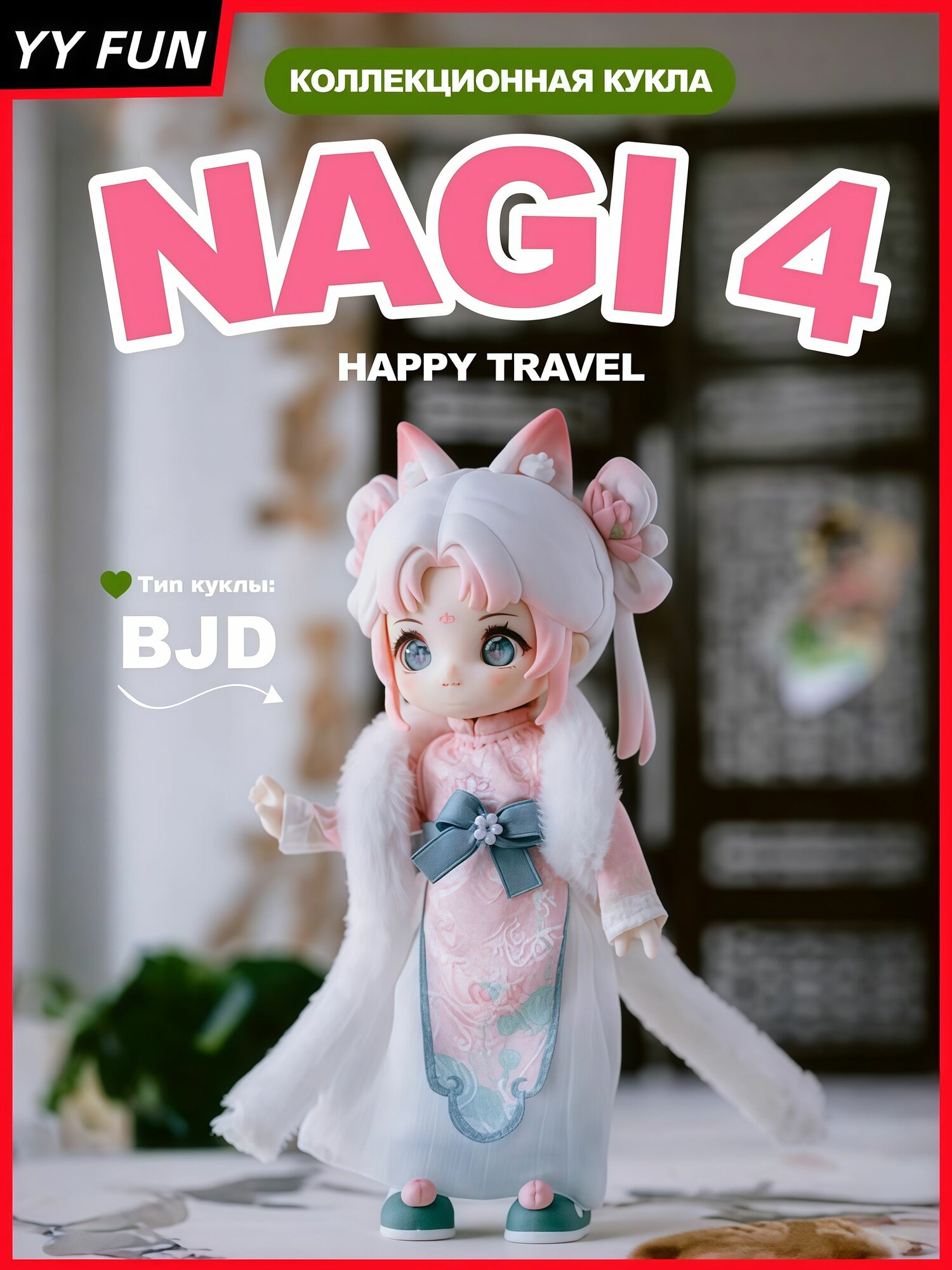 Коллекционная кукла шарнирная NAGI 4 серия Beast Boy Happy Travel, BJD 1/12 (15см), blind box, HuaXin 1 шт
