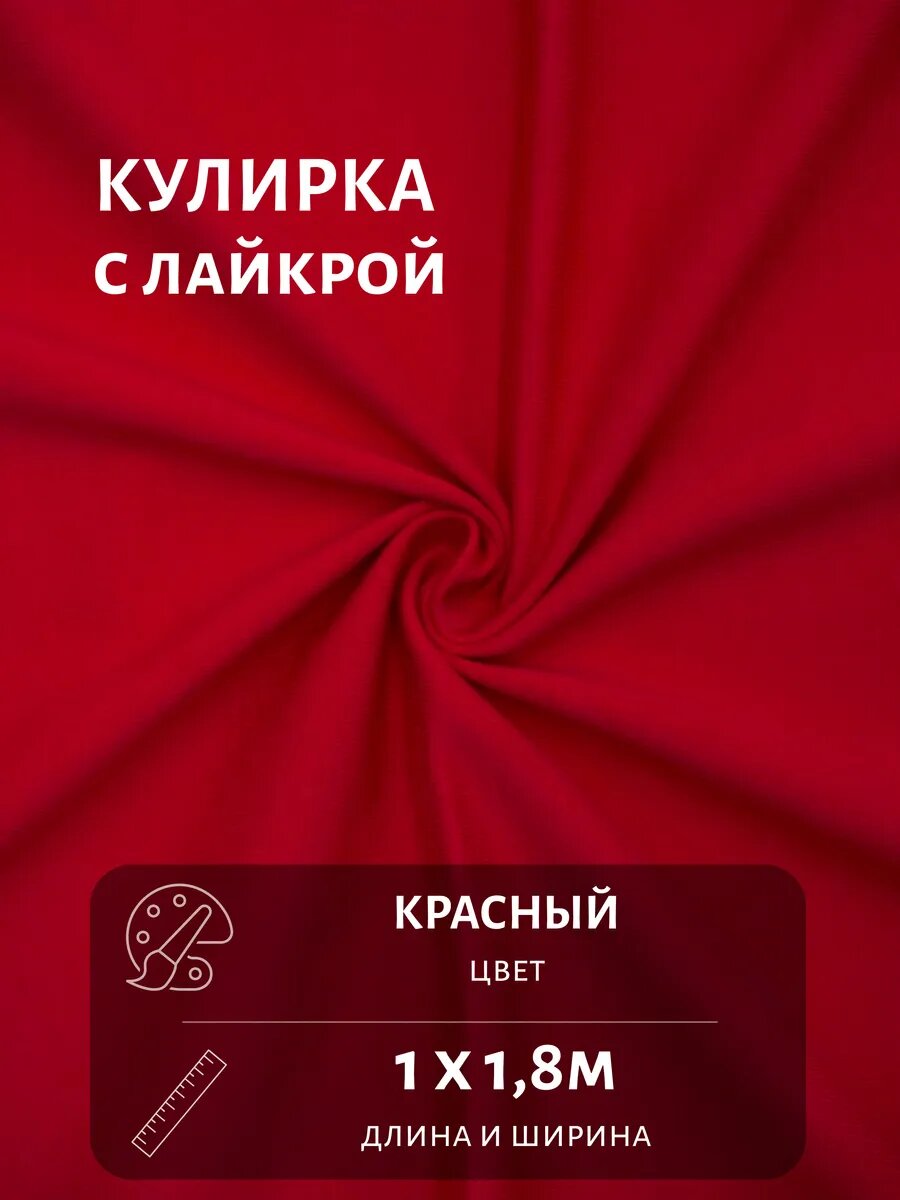 Кулирка ткань цвет красный отрез 100*180см / трикотаж