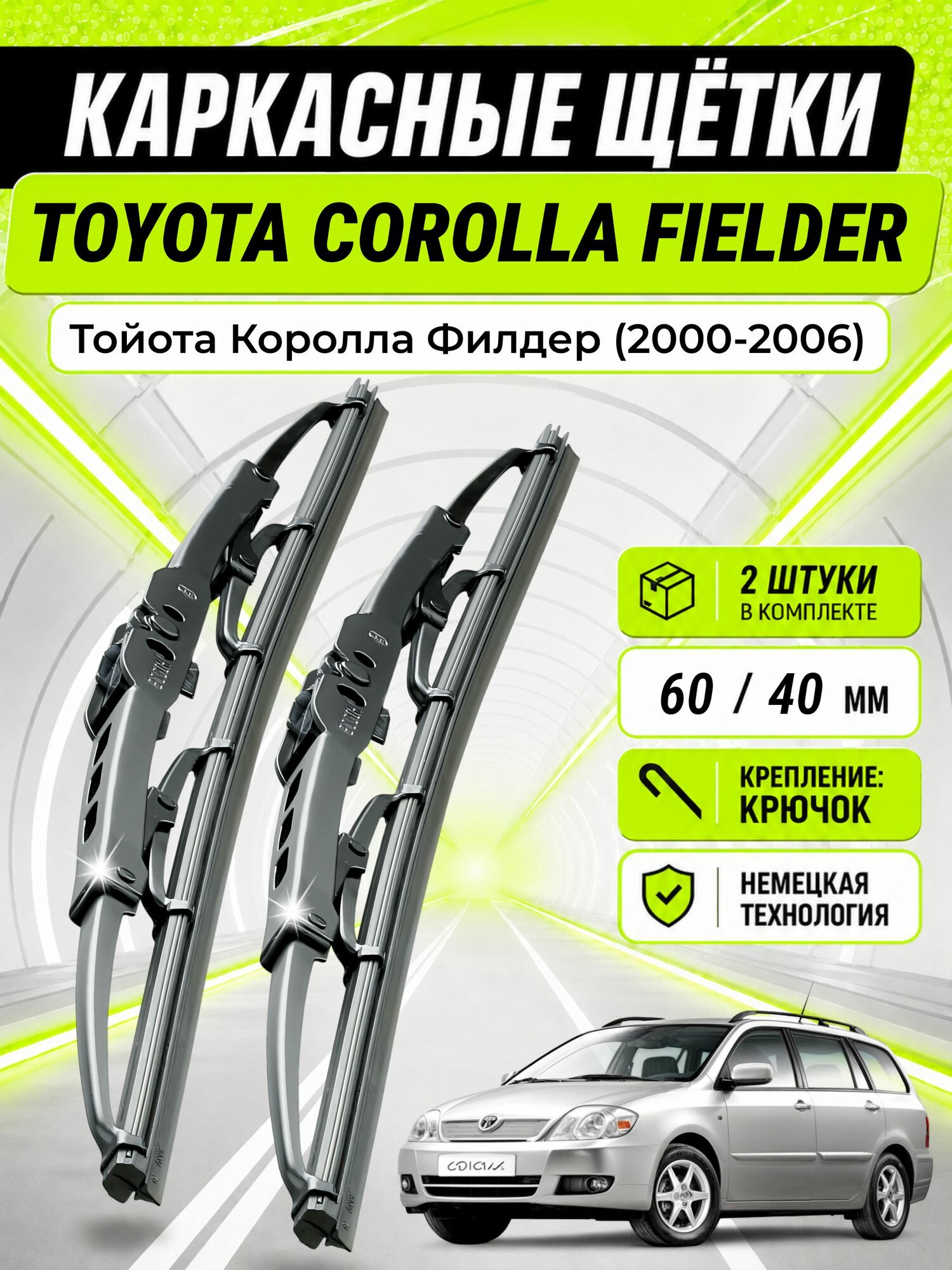 Дворники для Тойота Королла Филдер (2000-2006), щетки TOYOTA COROLLA FIELDER
