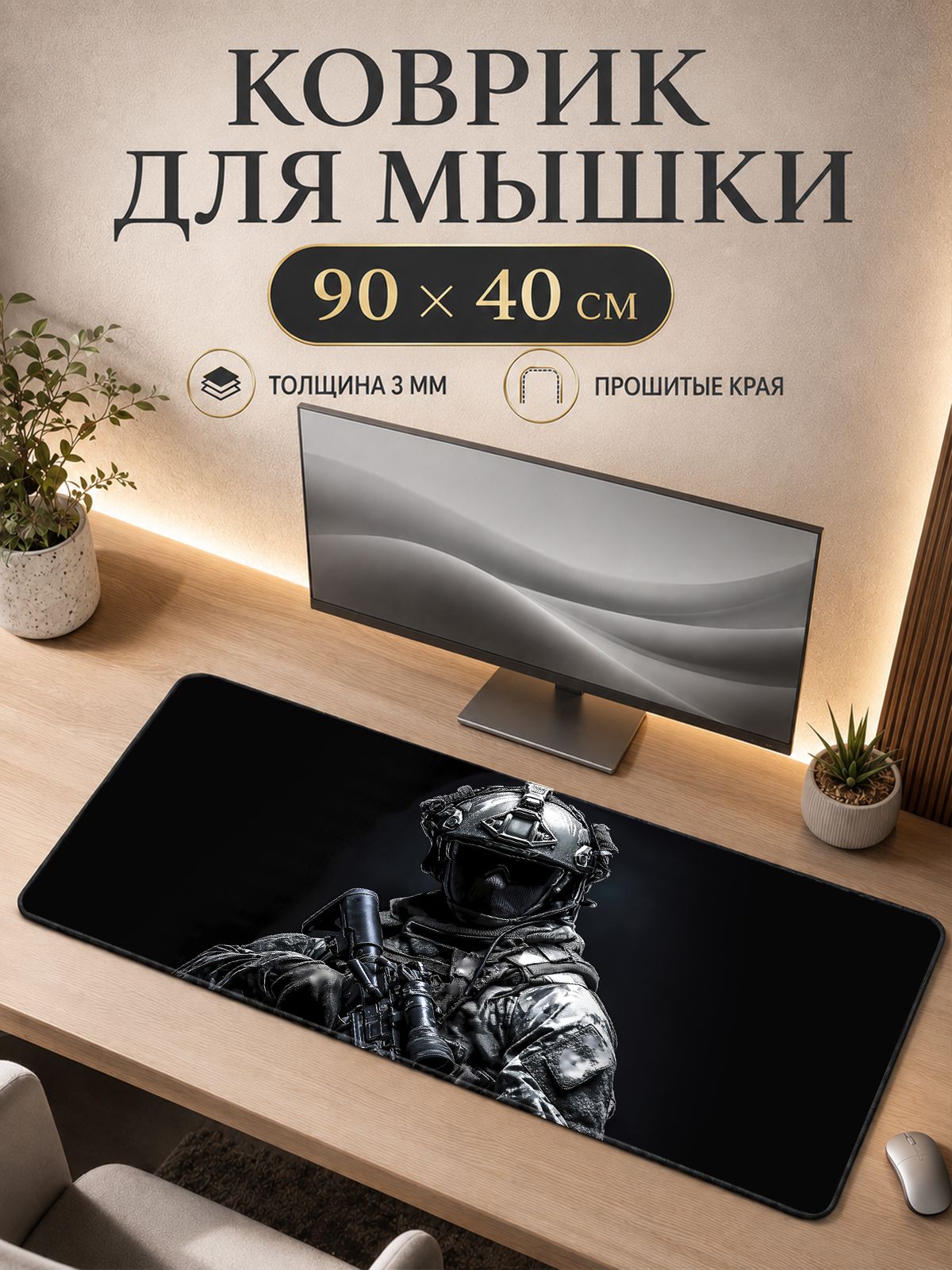 Игровой коврик для мышки большой 900х400 Военный боец