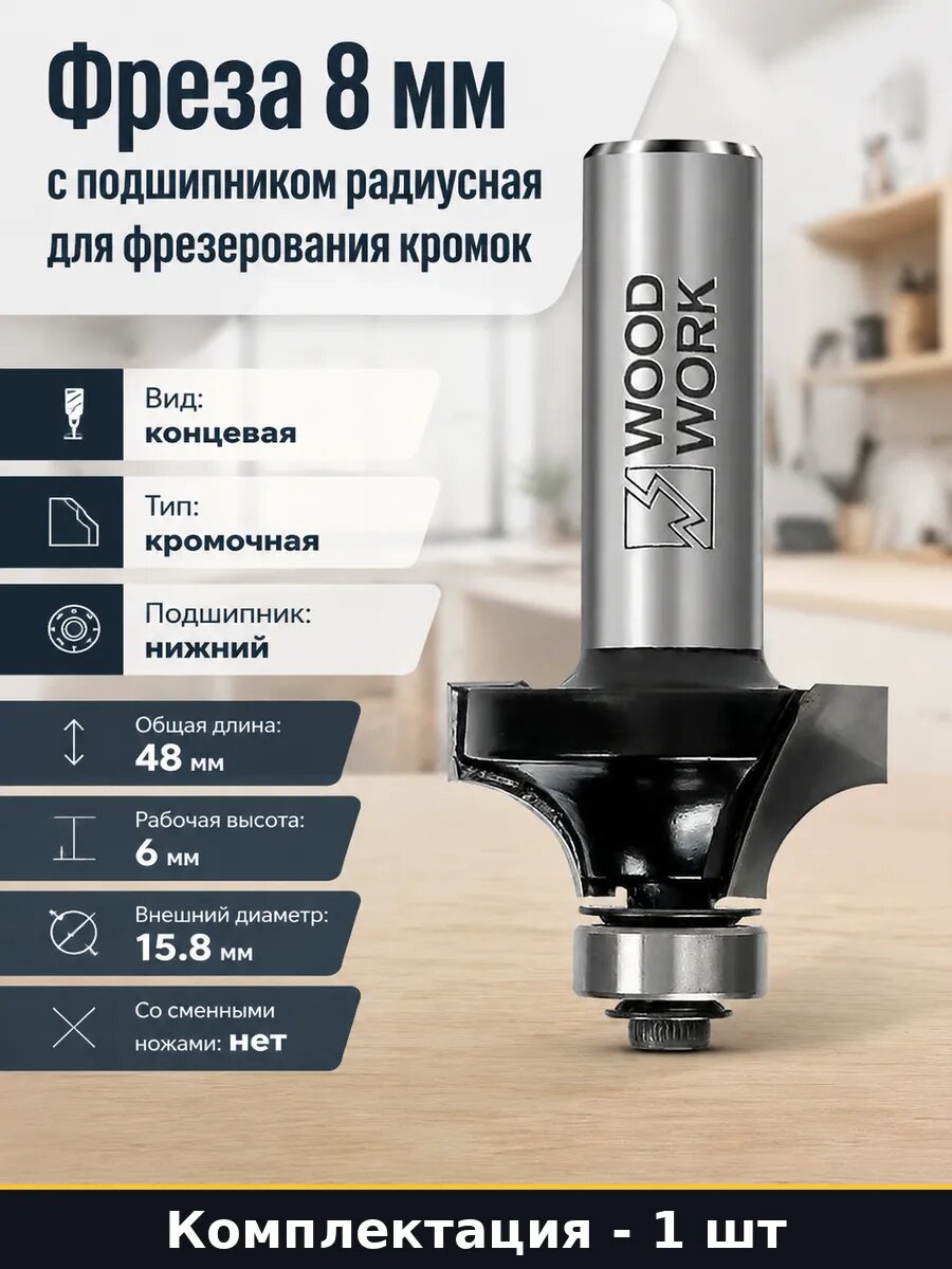 Фреза 8 мм с подшипником радиусная для фрезерования кромок