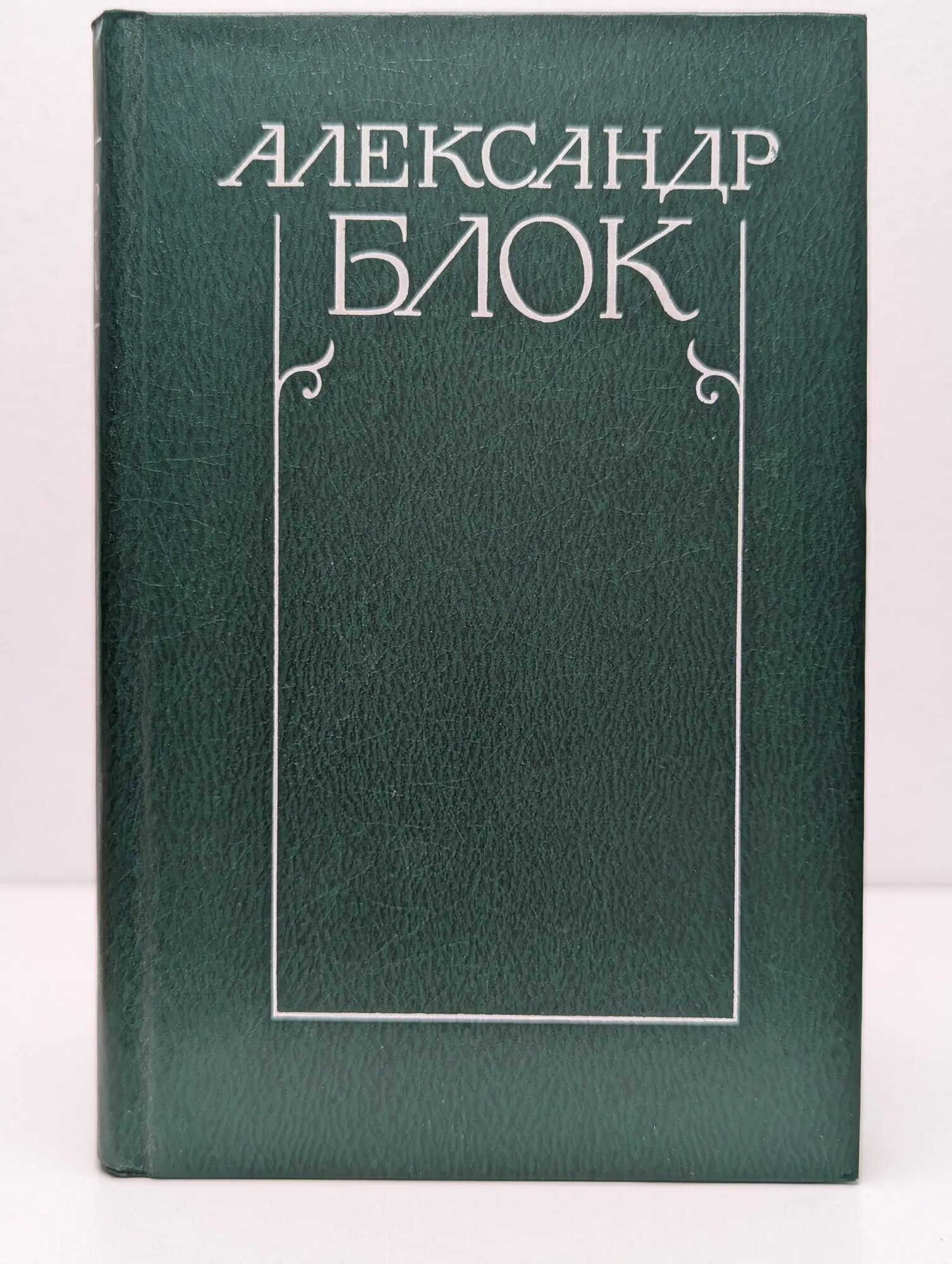 Александр Блок. Собрание сочинений в 6 томах. Том 1 Блок Александр Александрович 1980