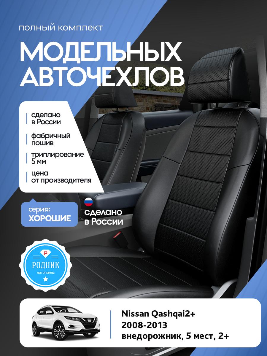 Чехлы Ниссан Кашкай 2 + плюс (Nissan Qashqai2+) 2008-2013 1 2+ 5 мест Экокожа Черный RD4917-F4384 Родник