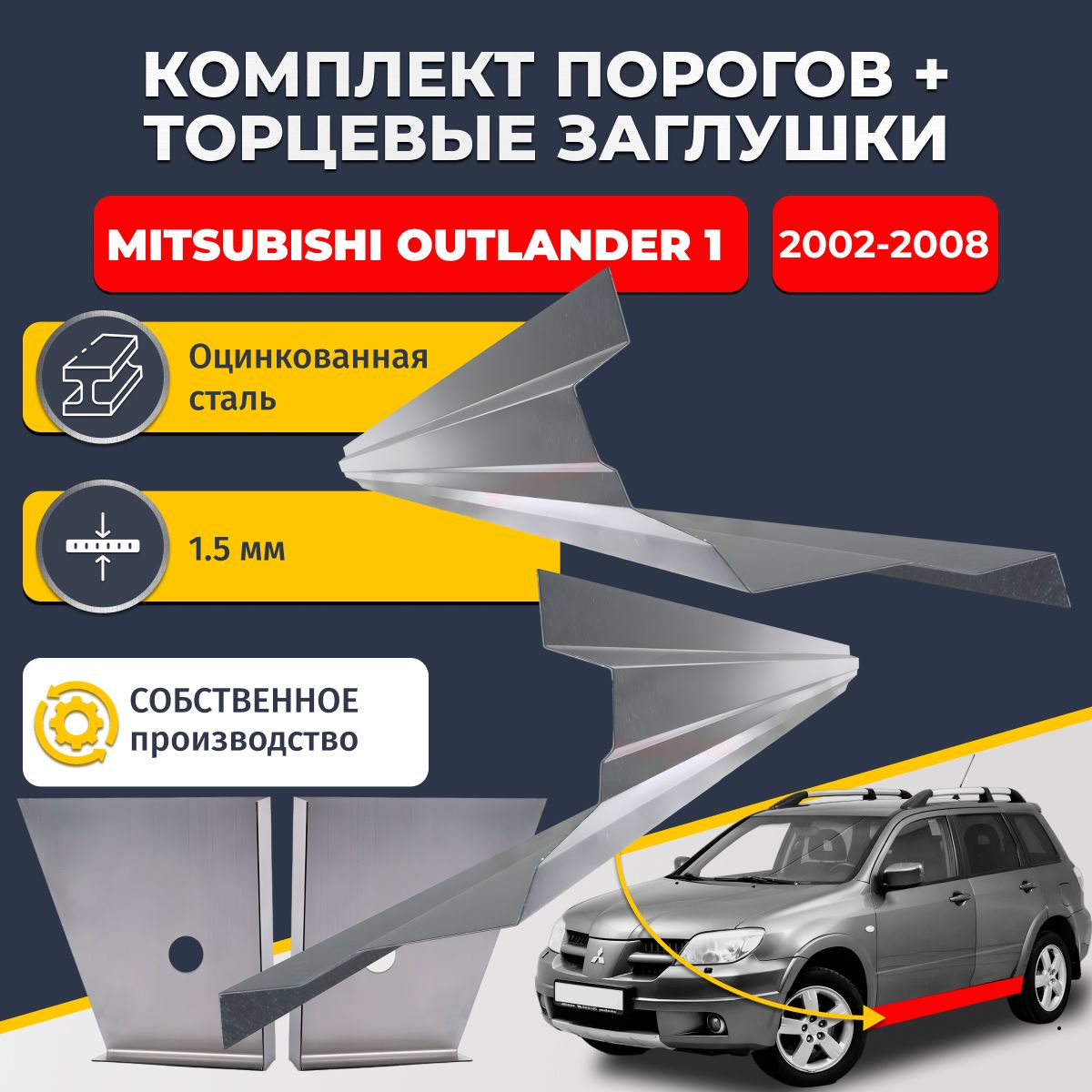 Комплект стандартных ремонтных порогов и торцевых заглушек на Mitsubishi Outlander 1 2002-2008 (Митсубиси Аутлендер 1), оцинкованная сталь 1,5 мм. Автомобильные пороги.