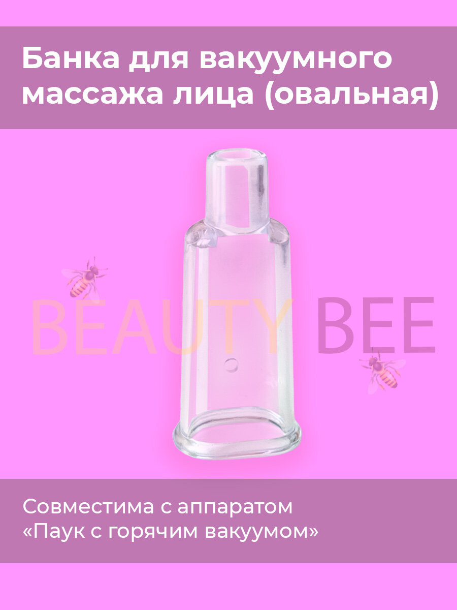 Банка вакуумная овальная 2,5 x 1,5 для аппарата паук