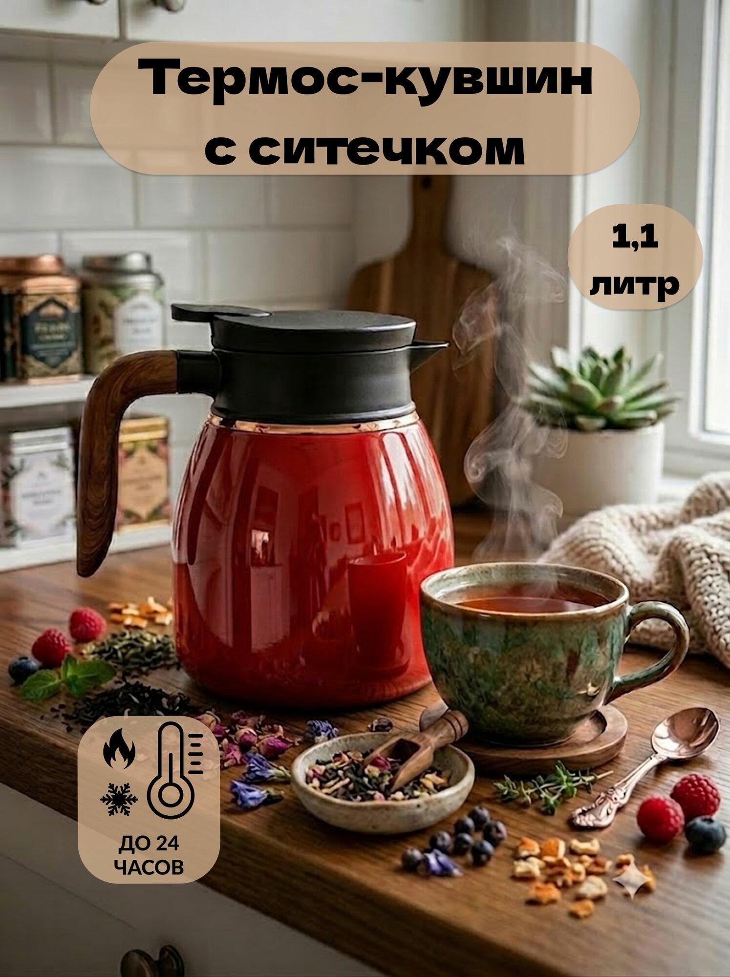 Термос-кувшин 1,1 л. с ситечком, красный