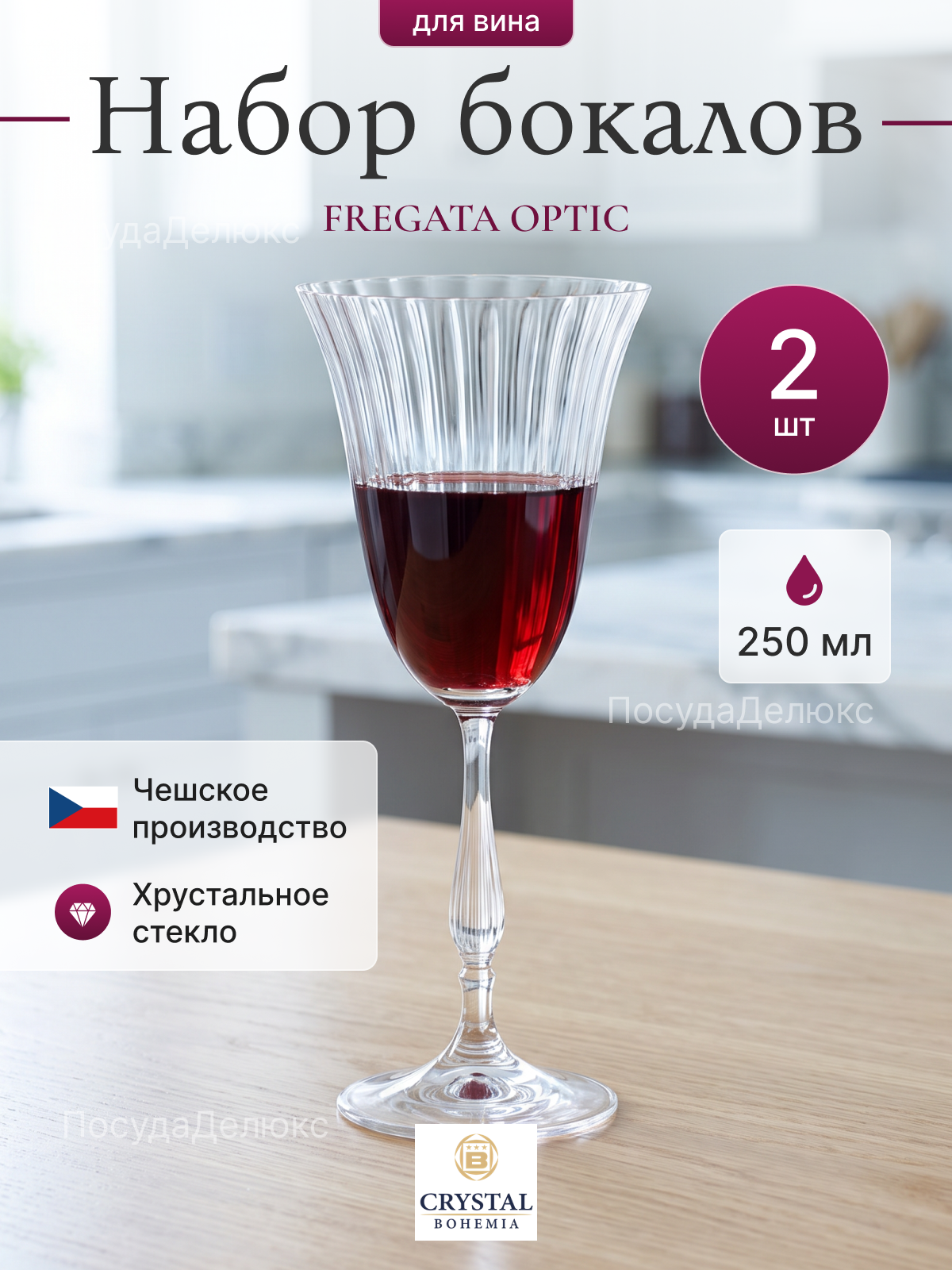 Набор бокалов для красного вина "FREGATA OPTIC" 250 мл 2шт.