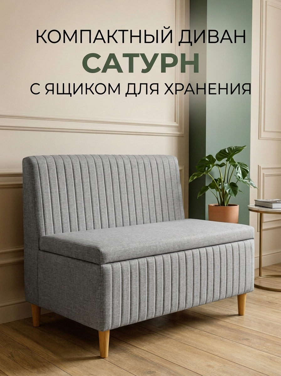 Мини диван Сатурн с ящиком для хранения на ножках для дома и офиса