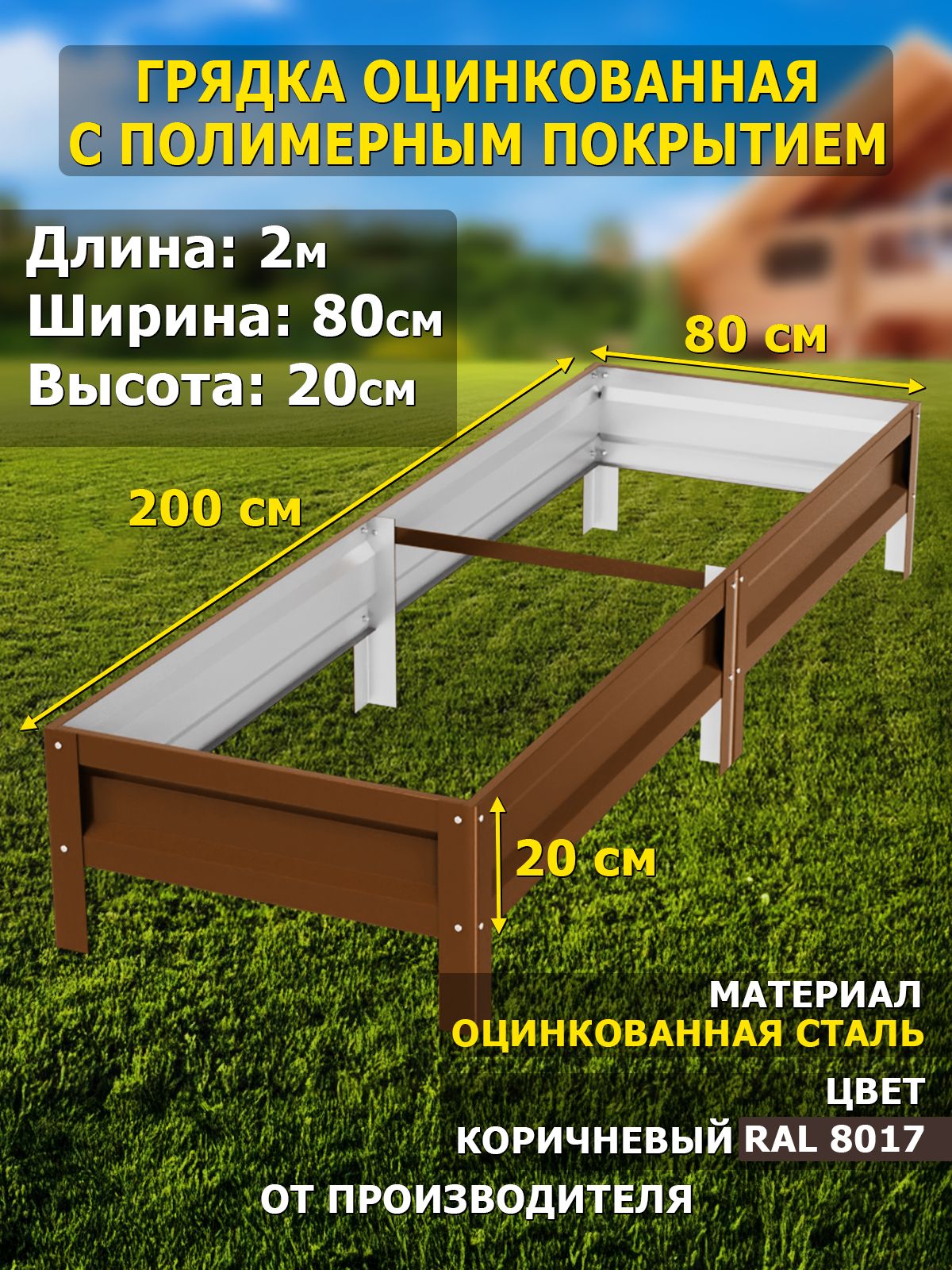 Грядка оцинкованная 2м, ширина 80см, высота 20см, с полимерным покрытием, цвет коричневый.