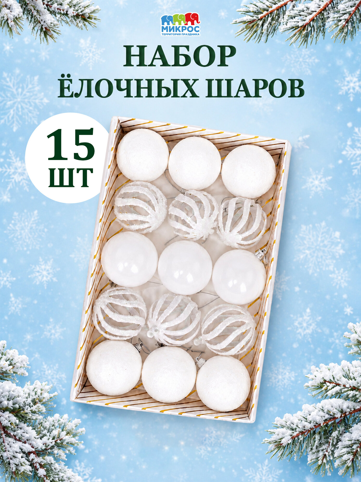 Елочные игрушки шар 15шт 5см