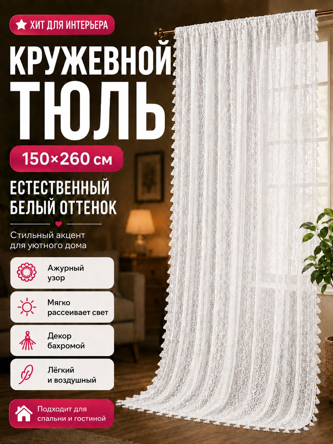 Тюль 150x260 см 1 шт белый