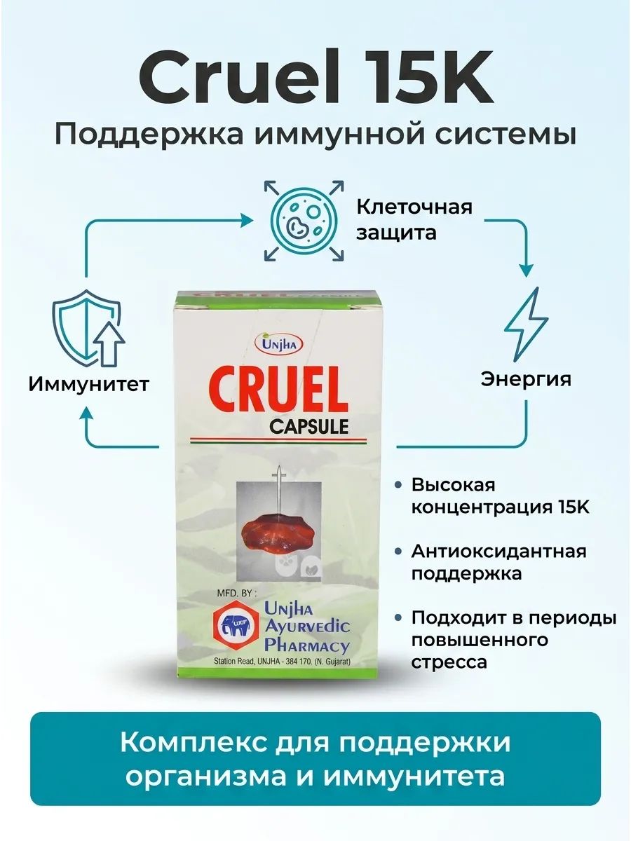 Унджха Круэл Unjha Cruel, 30 таб