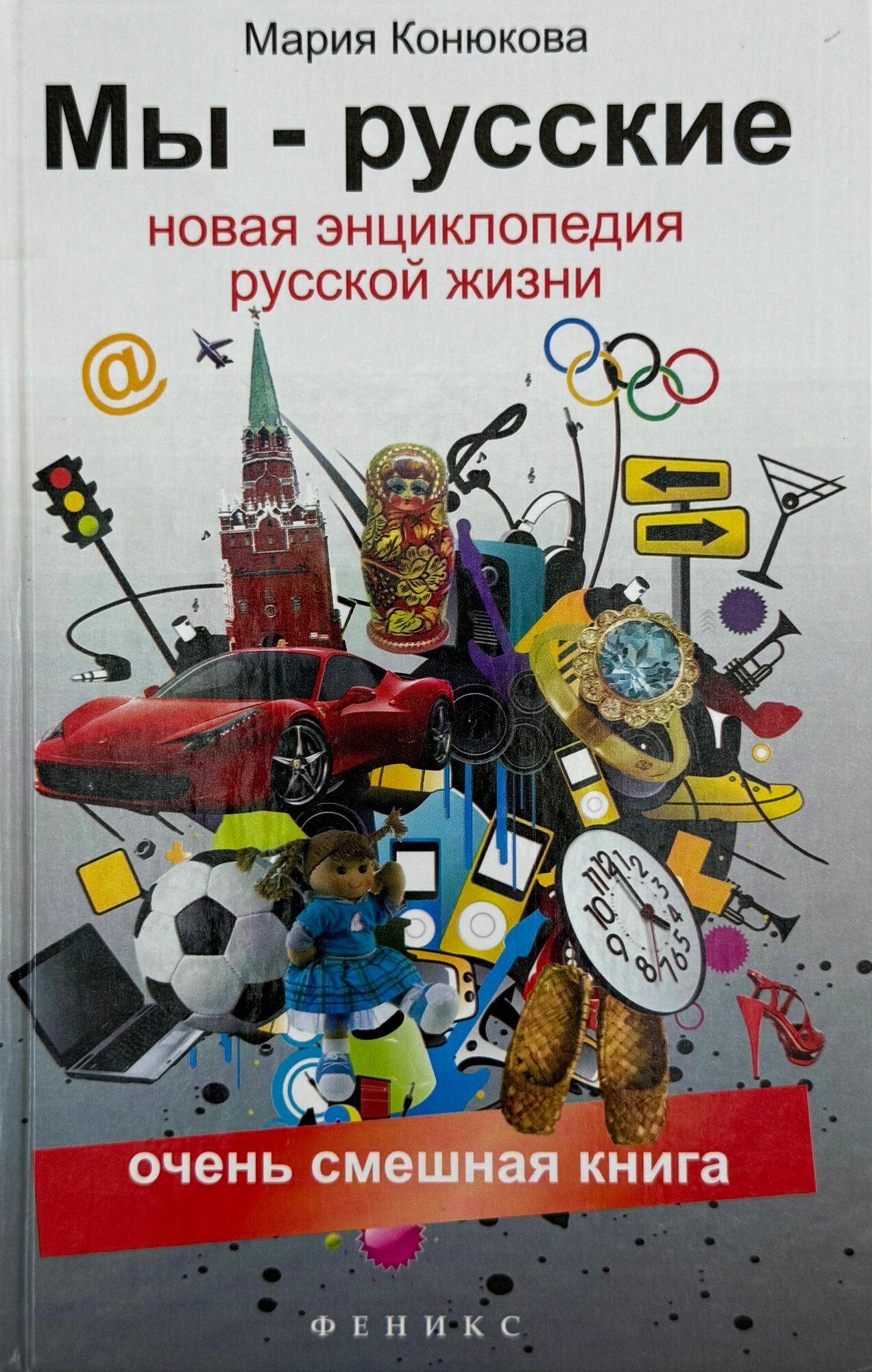 Мы - русские: новая энциклопедия русской жизни