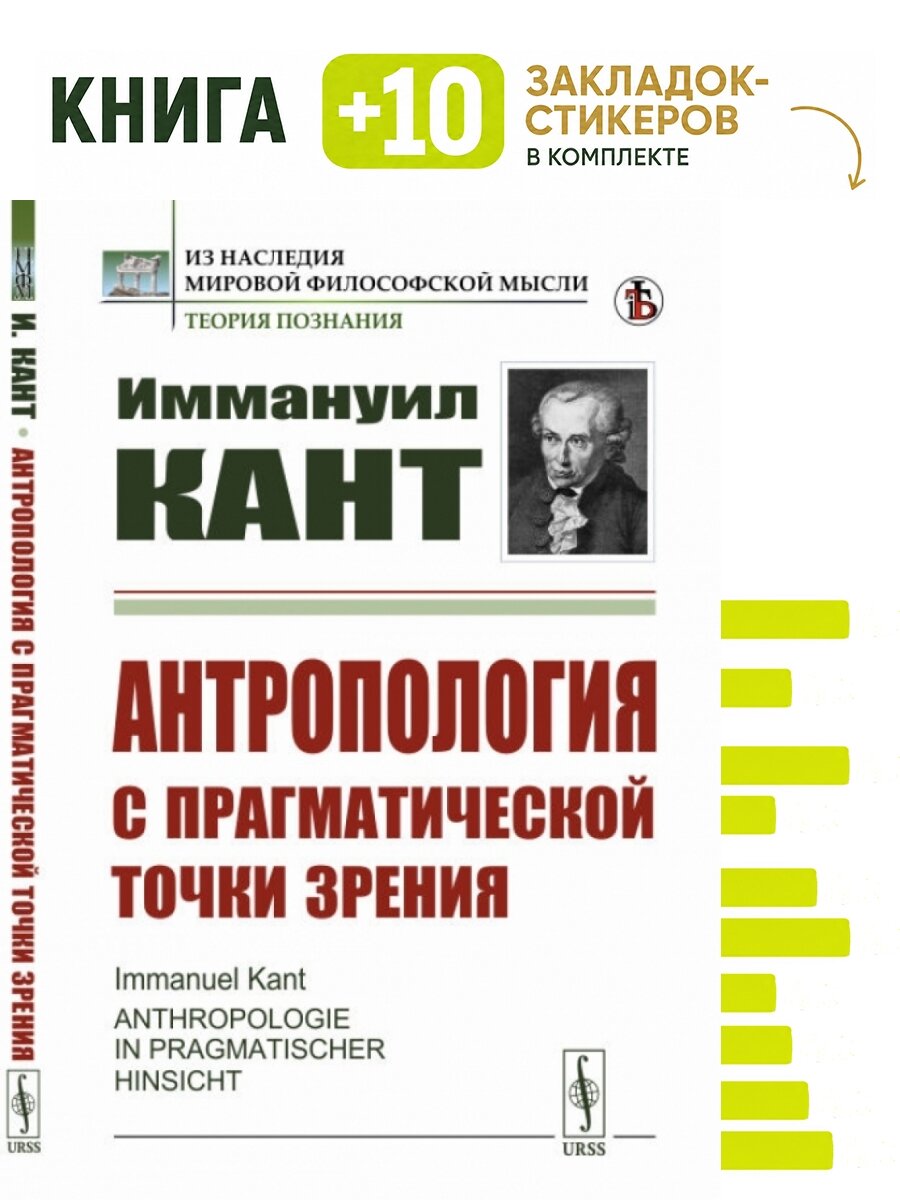 Антропология с прагматической точки зрения. Пер. с нем. . Комплект: книга + 10 закладок-стикеров