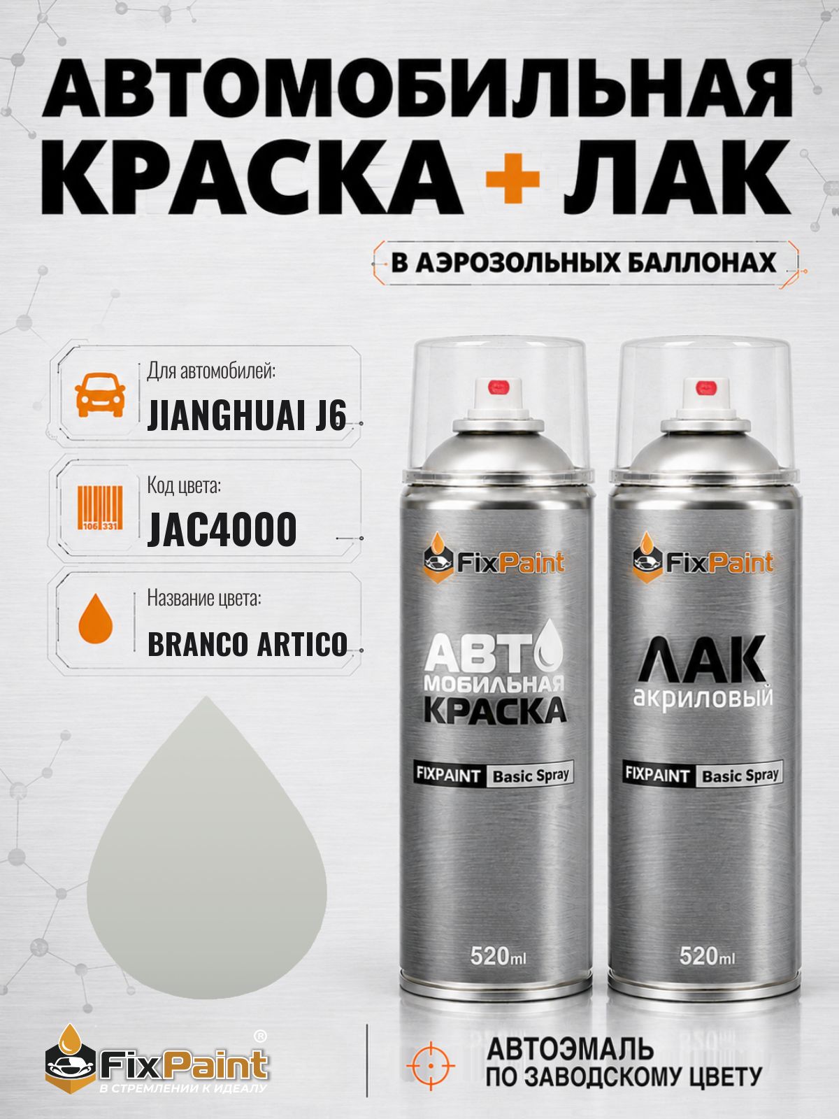 Краска и лак для JIANGHUAI J6, код JAC4000, BRANCO ARTICO, автомобильная эмаль базовая и акриловый глянцевый лак FixPaint в аэрозольных баллонах 520 мл