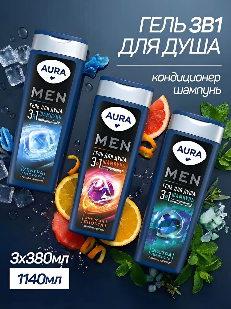 Гель для душа мужской, набор, 3в1 Ультра Чистота + Экстра Свежесть + Энергия Спорта 1140мл AURA
