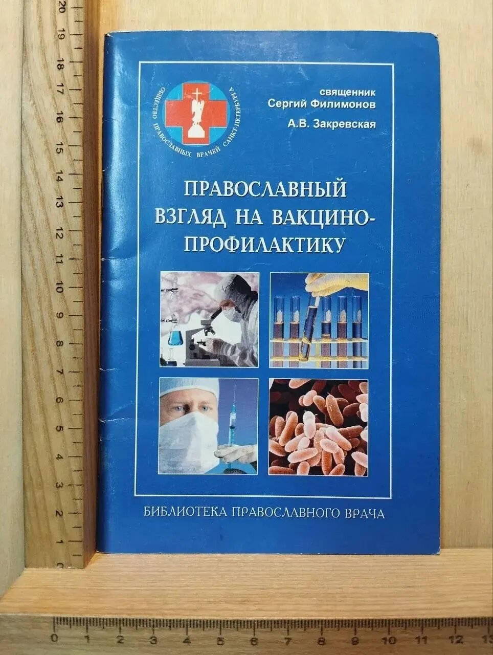 Православный взгляд на вакцино-профилактику