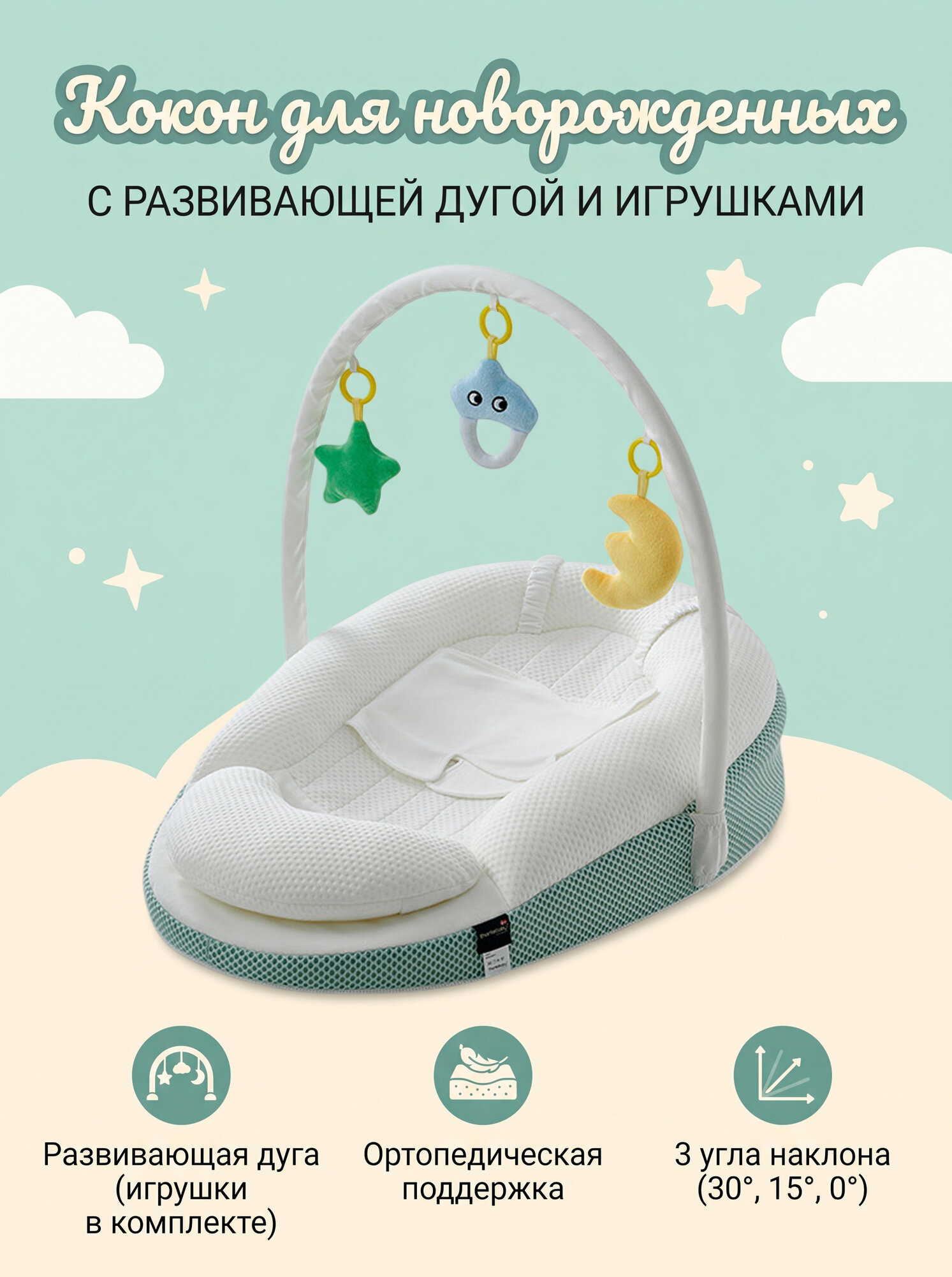 Кокон для новорожденных с игрушками
