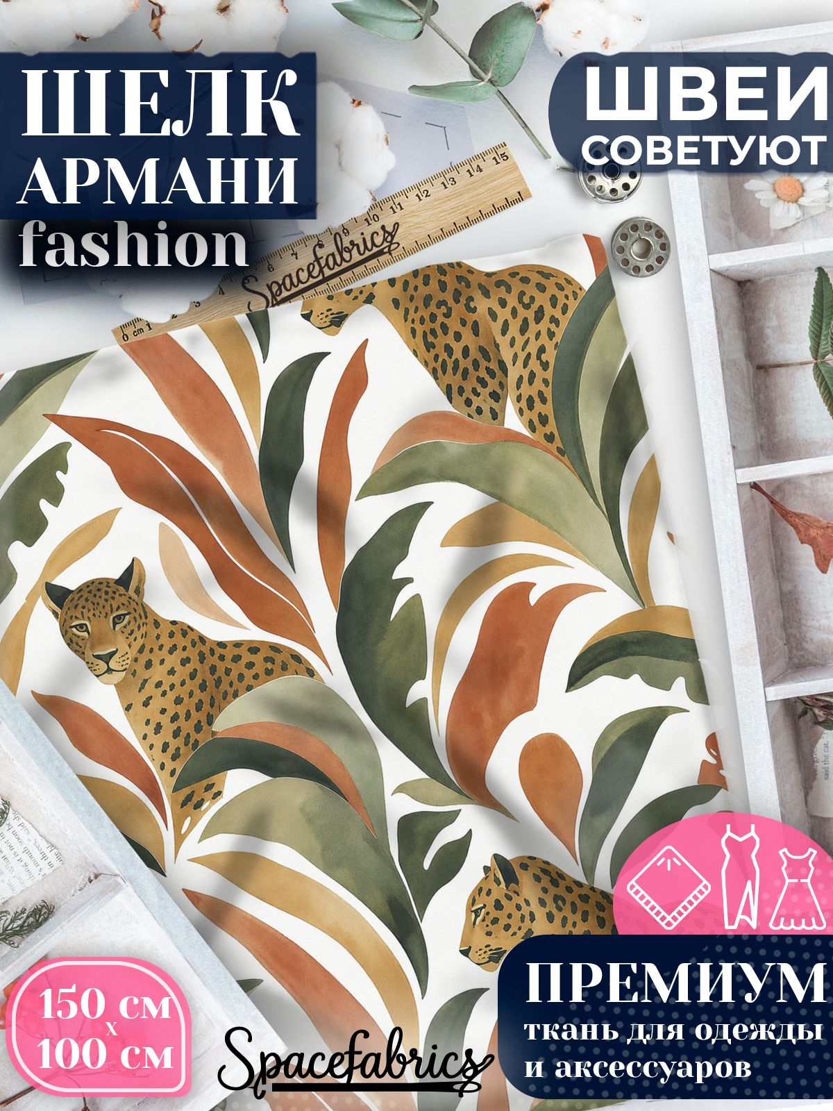 Ткань для шитья шелк Армани, искусственный шелк для костюмов, платьев, юбок с принтом Леопарды