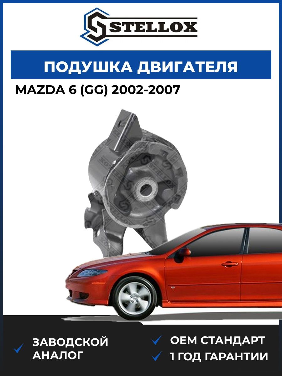 Подушка двигателя левая Stellox 2571099SX Мазда 6 Mazda 6 GG 2002-2007