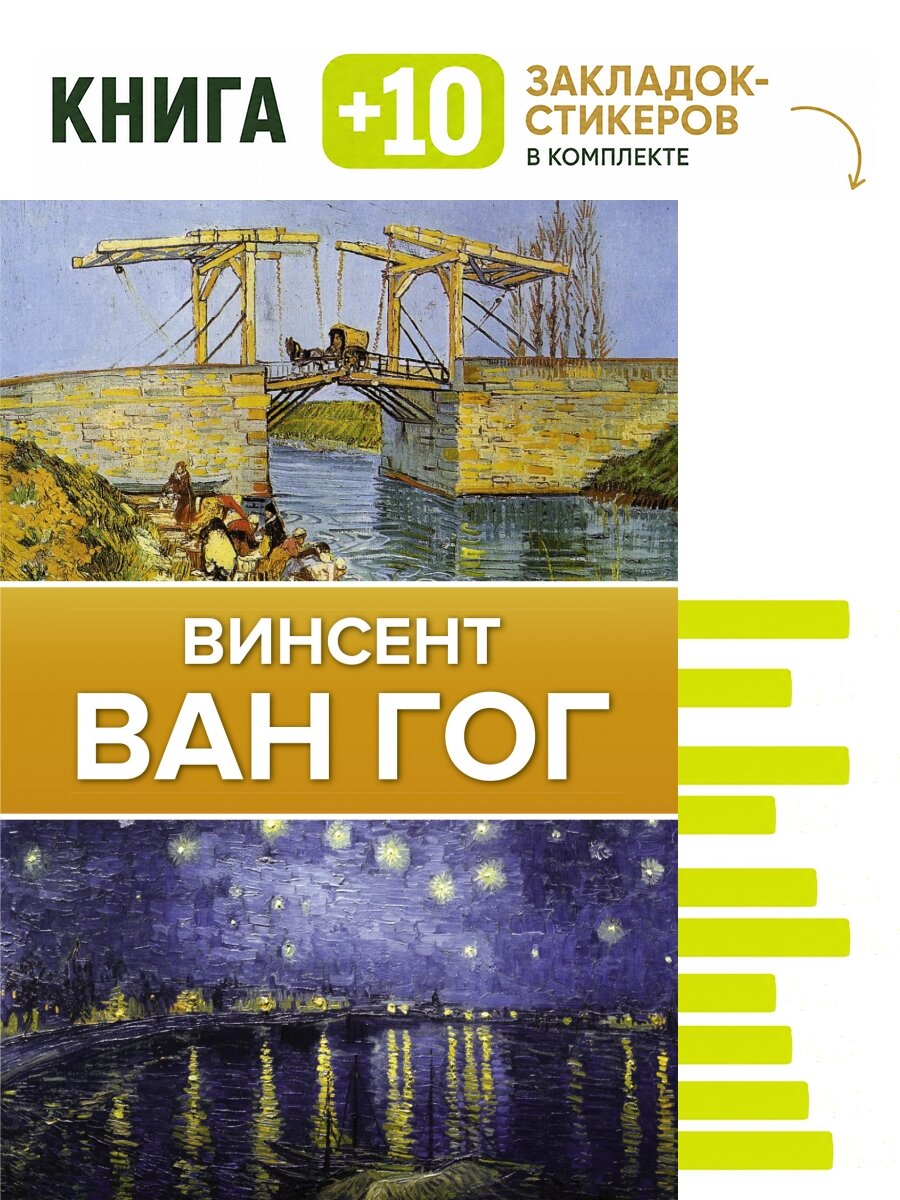 Винсент Ван Гог. Комплект: книга + 10 закладок-стикеров