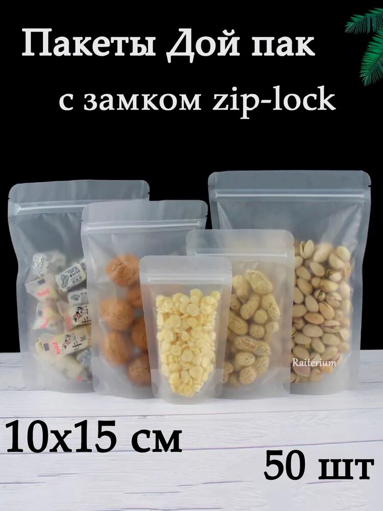 Пакет дой пак прозрачный матовый 10х15 см 50 шт, с зип замком