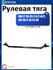 Рулевая тяга