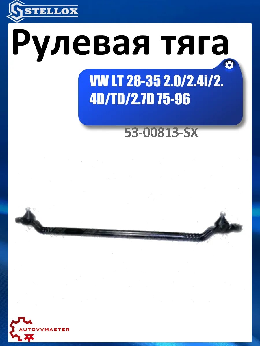 Рулевая тяга