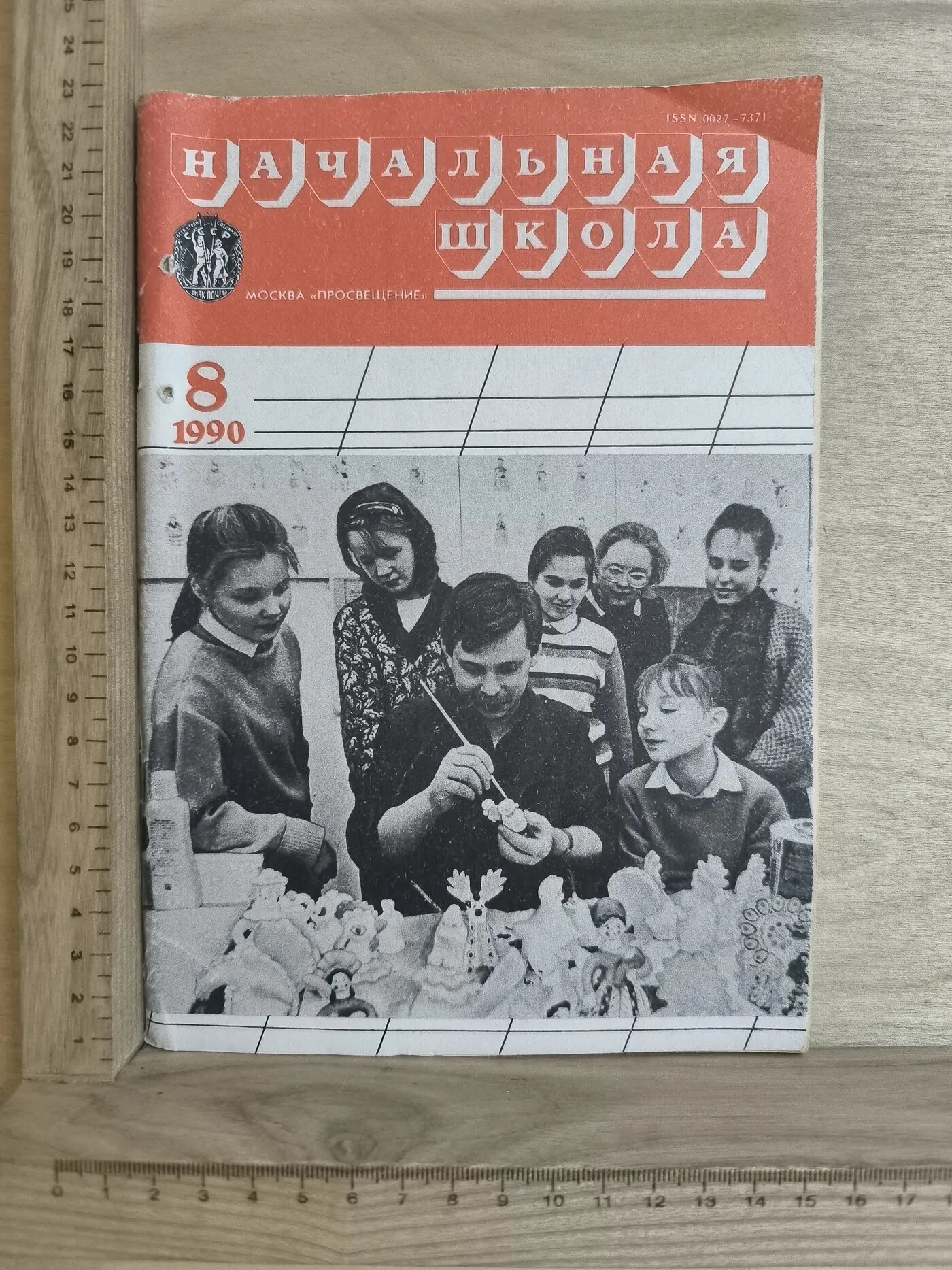 Журнал: Начальная школа. №8. 1990
