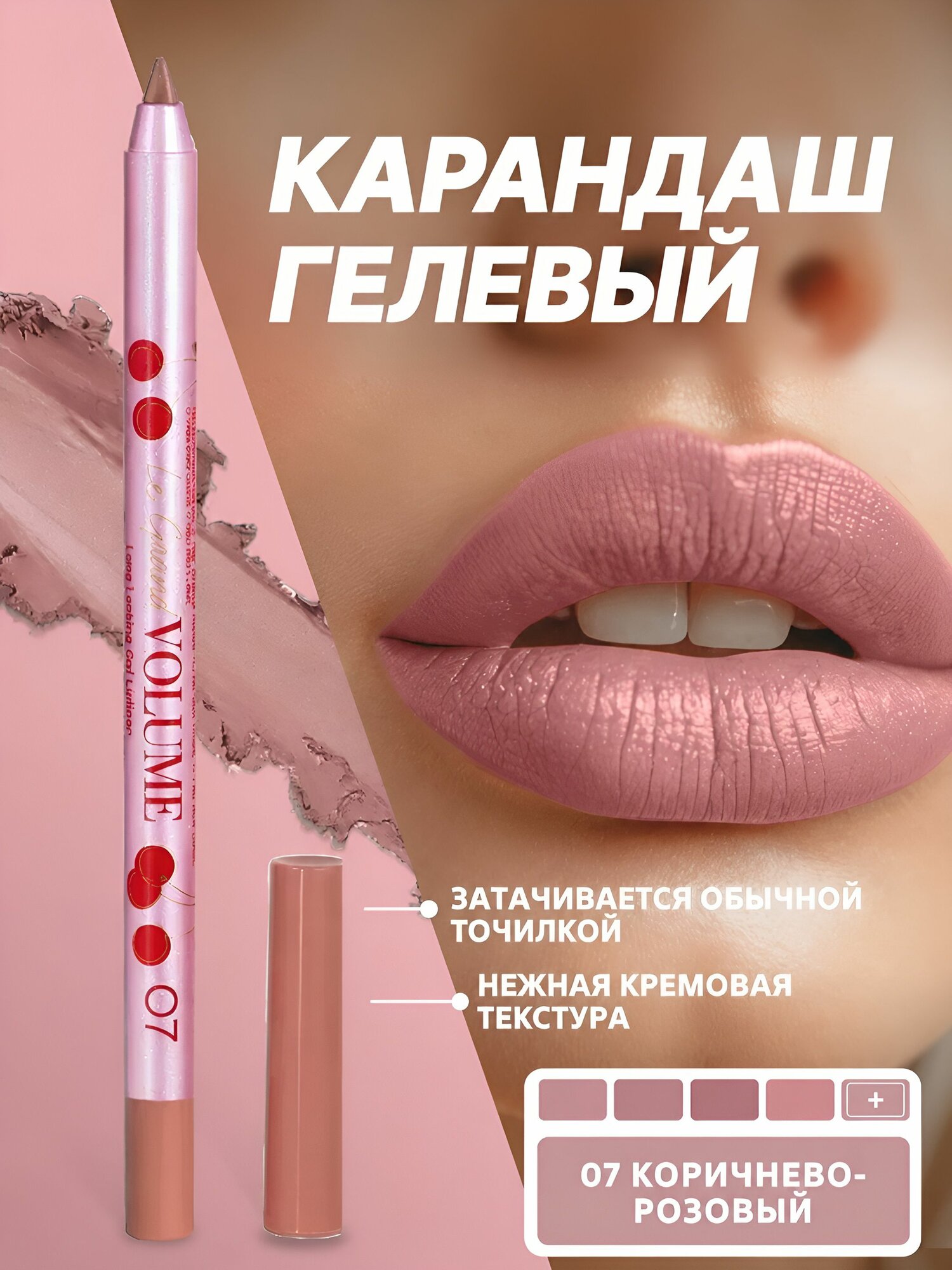 Карандаш для губ Le Grand Volume гелевый, тон 07 коричнево-розовый, 1,35 г