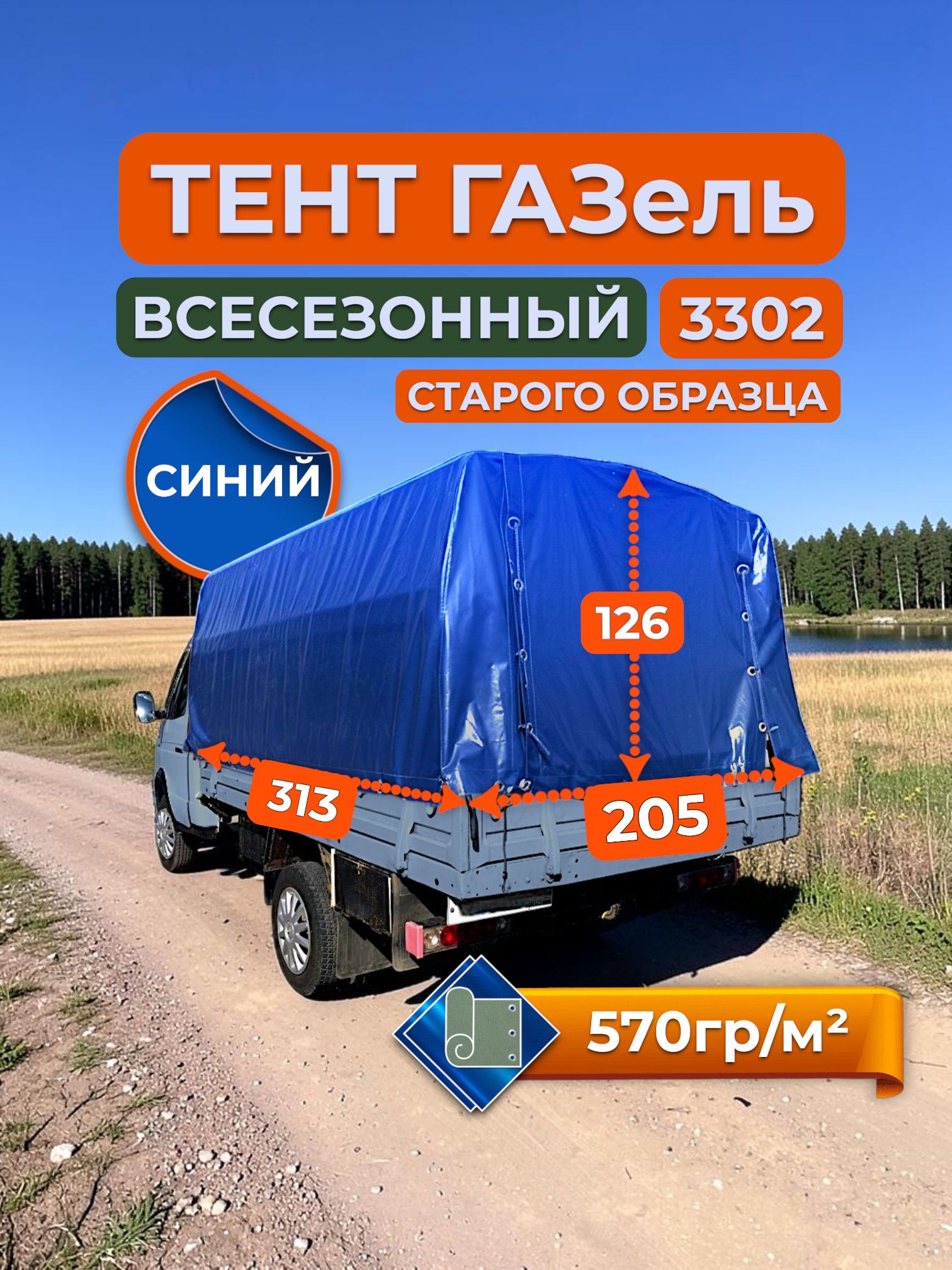 Тент для Газели 3302 старого образца, Синий (плотность 570гр/м2)(Чехол для прицепа)