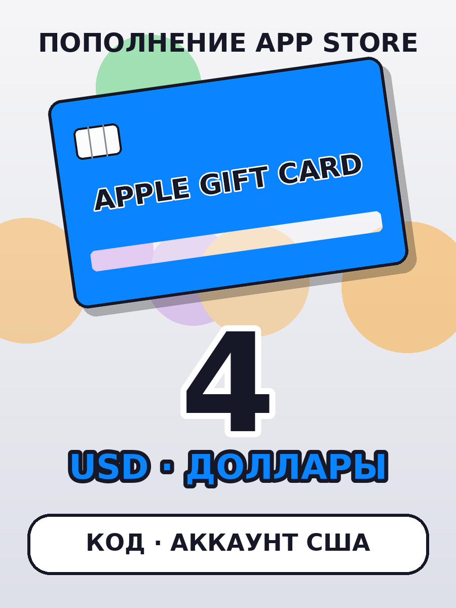 Подарочная карта Apple Gift Card 4 USD (США) - сертификат эпл, пополнение Apple ID, App Store, iTunes, iCloud