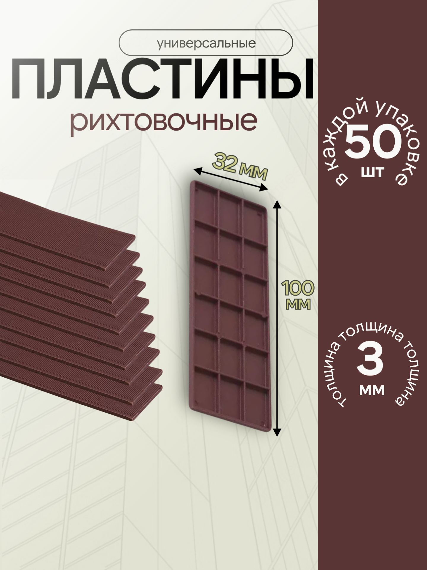Пластины рихтовочные, монтажные 3мм, 50шт