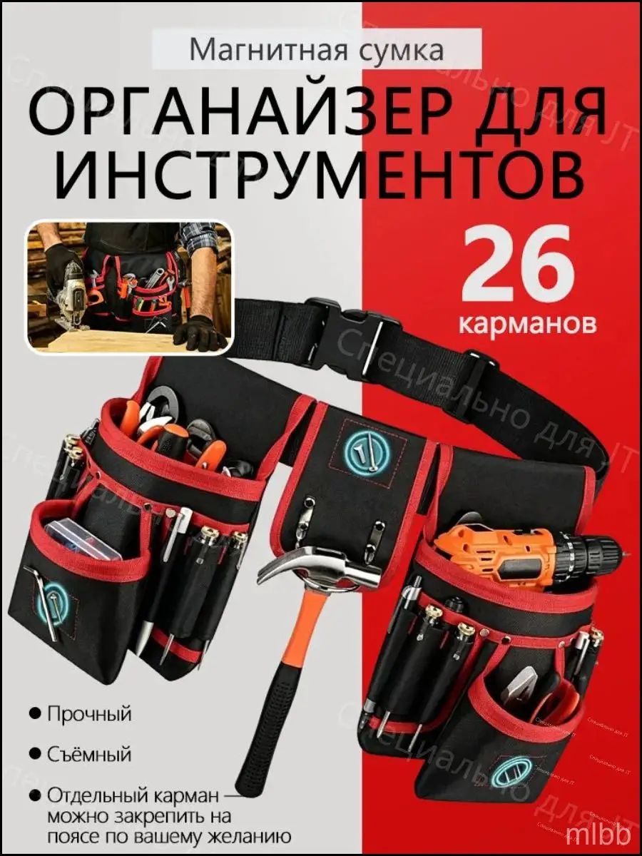 Сумка для инструмента на пояс строительный для электрика и шуруповерта, 26 отделений, усиленный ремень, универсальный