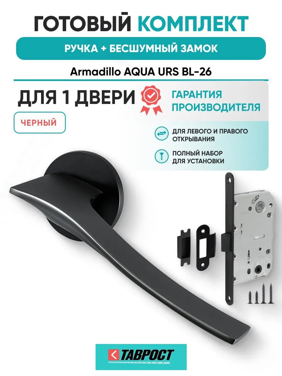 Ручка дверная AQUA BL-26 с Бесшумным замком