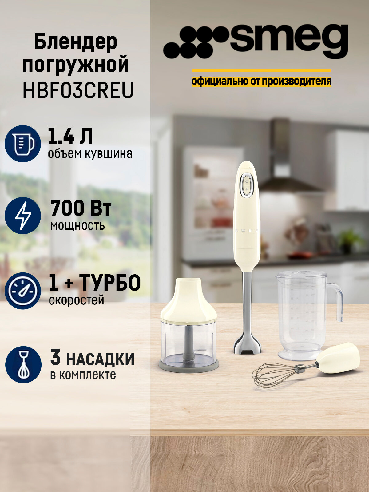 Блендер Smeg HBF03CREU, мощность 700 Ватт, измельчитель, венчик, мерный стакан, страна-производитель Китай