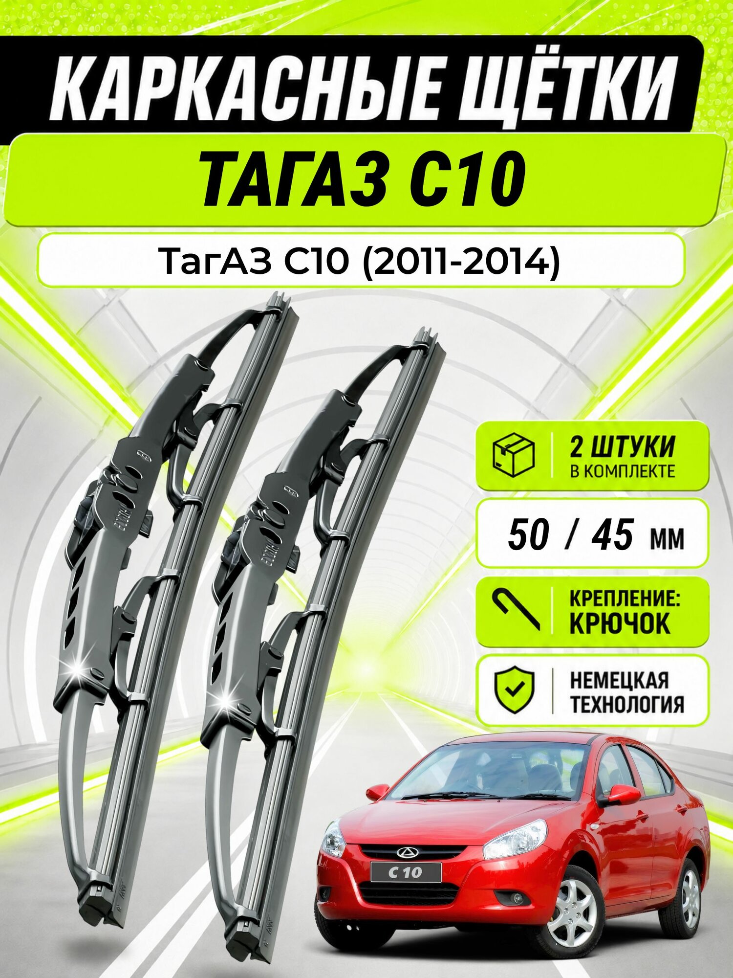 Дворники для ТагАЗ C10 (2011-2014), щетки тагаз C10